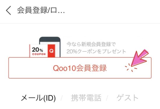 【3分で登録完了】スマホでQoo10に登録する方法 - りり BLOG